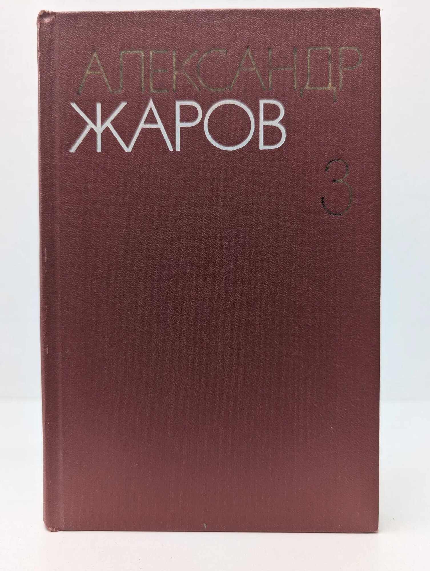 Александр Жаров. Собрание сочинений в 3 томах. Том 3 Жаров Александр Алексеевич 1981
