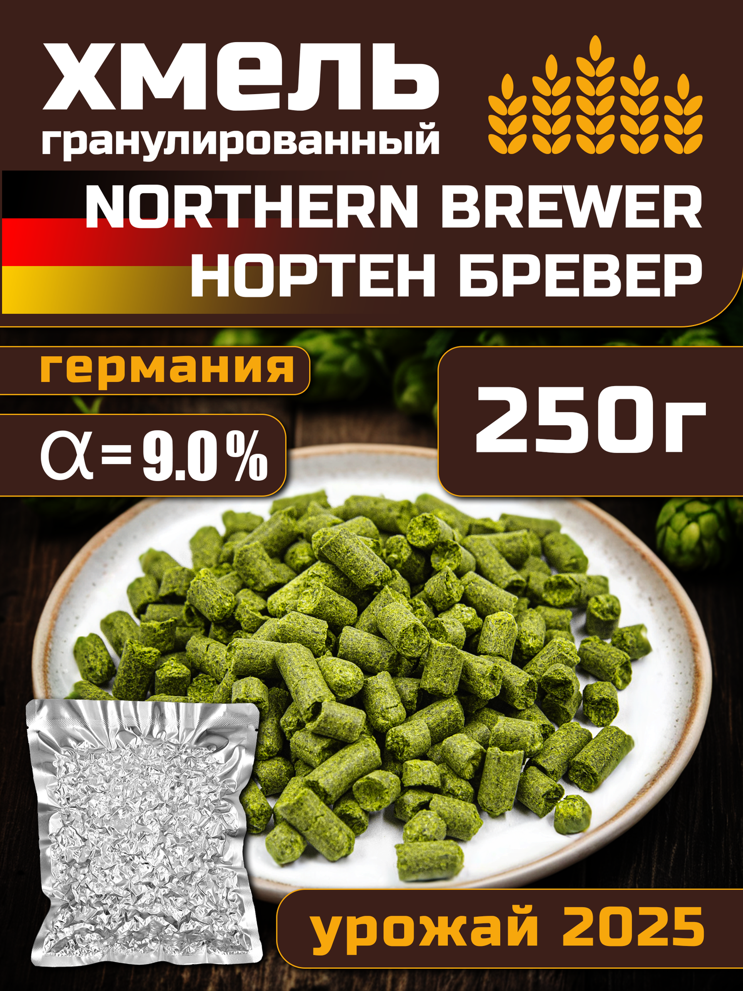 Хмель для пива Нортен Бревер (Northern Brewer) гранулированный, горько-ароматный, 250 г
