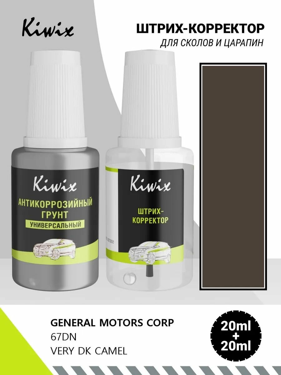 Подкраска GENERAL MOTORS CORP 67DN VERY DK CAMEL 40мл