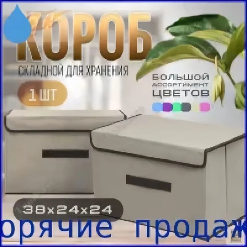 Коробка для хранения длина 24 см, ширина 38 см, высота 24 см.