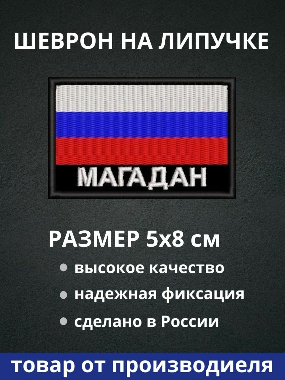 Шеврон, нашивка, патч "Магадан флаг России" на липучке, 5х8 см