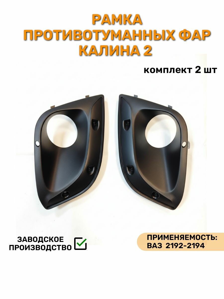 Рамки противотуманных фар / Очки ПТФ Калина 2 2192 (комплект 2шт.)