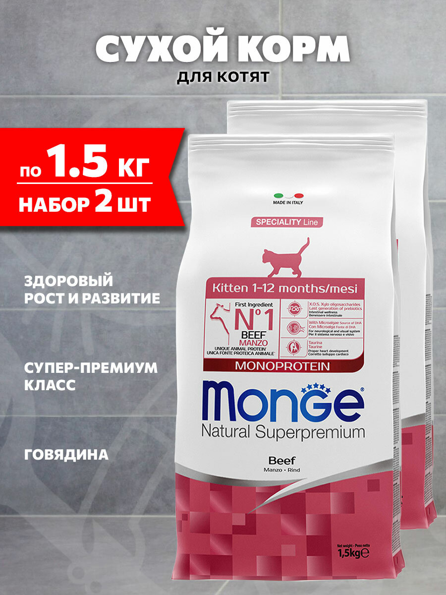 Корм сухой Monge Speciality Monoprotein Kitten Beef монобелковый для котят, говядина, 1,5 кг 2 шт