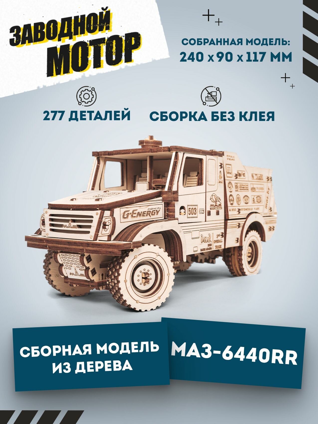 Деревянный конструктор 3D, Механическая сборная модель автомобиля EWA МАЗ 6440RR с мотором