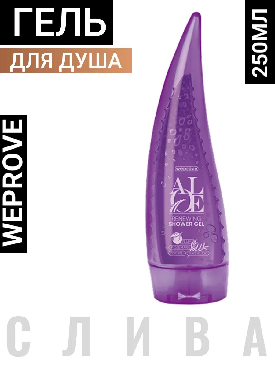 Гель для душа Weprove "Слива", с экстрактом алоэ, для всех типов кожи, 250 мл