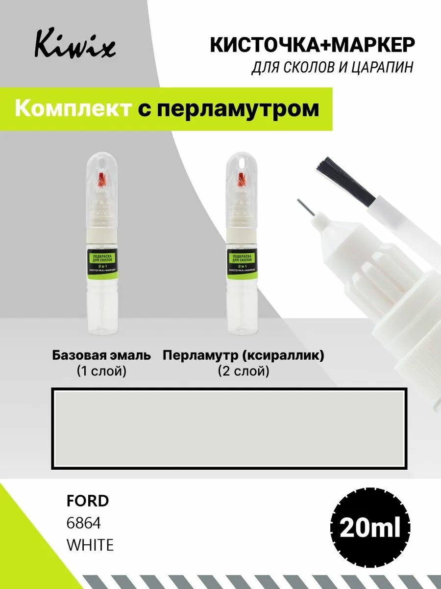 Подкраска сколов 2в1 FORD 6864 WHITE 20мл