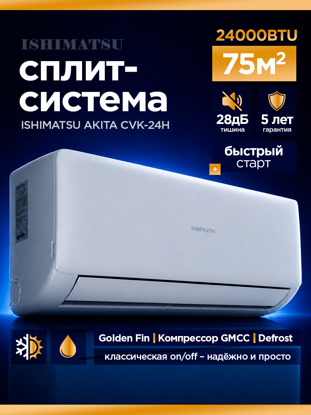 Сплит система кондиционер 24 ISHIMATSU CVK-24H, A-класс, 24 BTU, 55–79 м². Японский компрессор. Гарантия: 5 лет.
