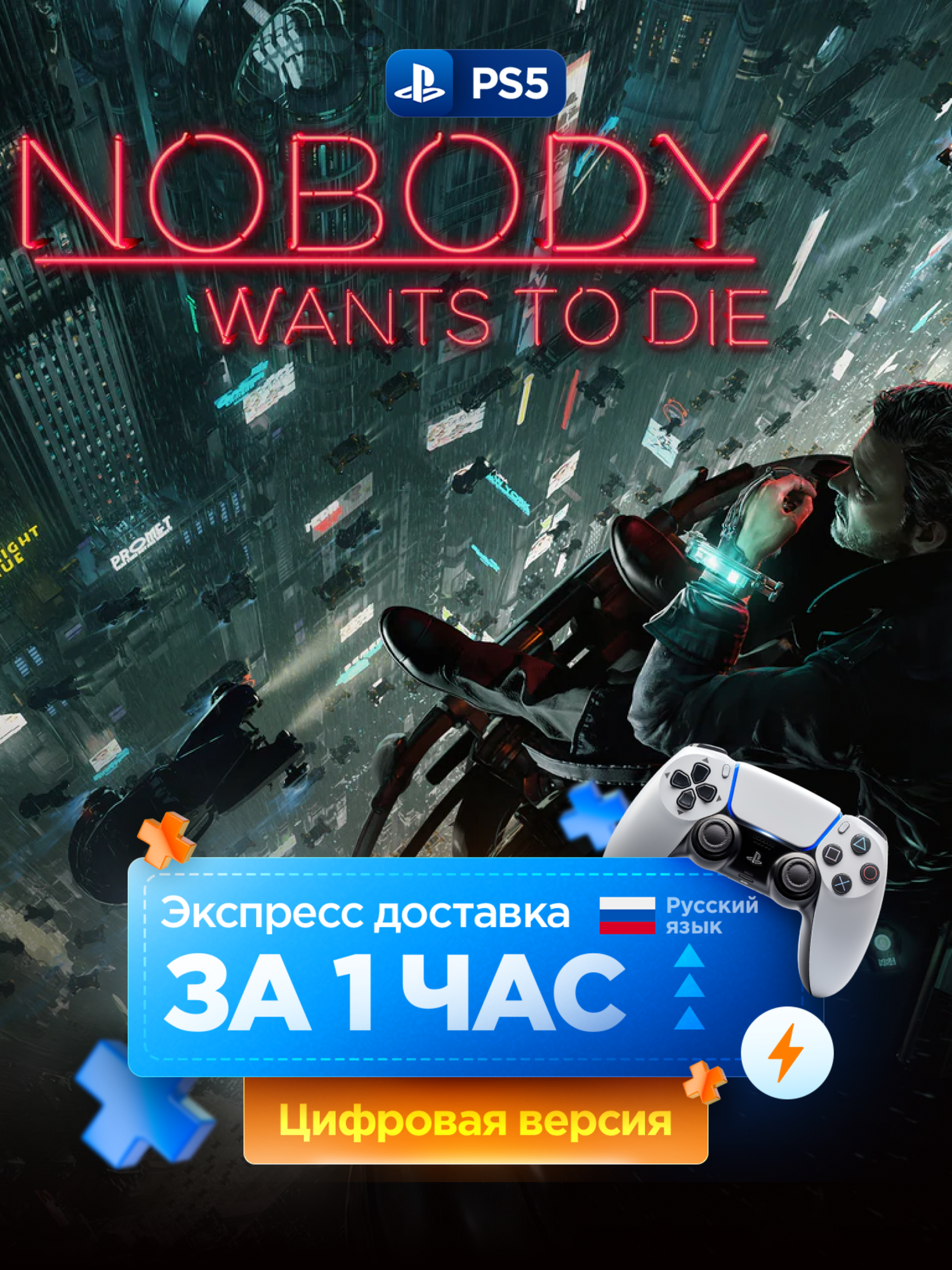 Игра Nobody Wants to Die для PS5, русские субтитры и интерфейс | PS5