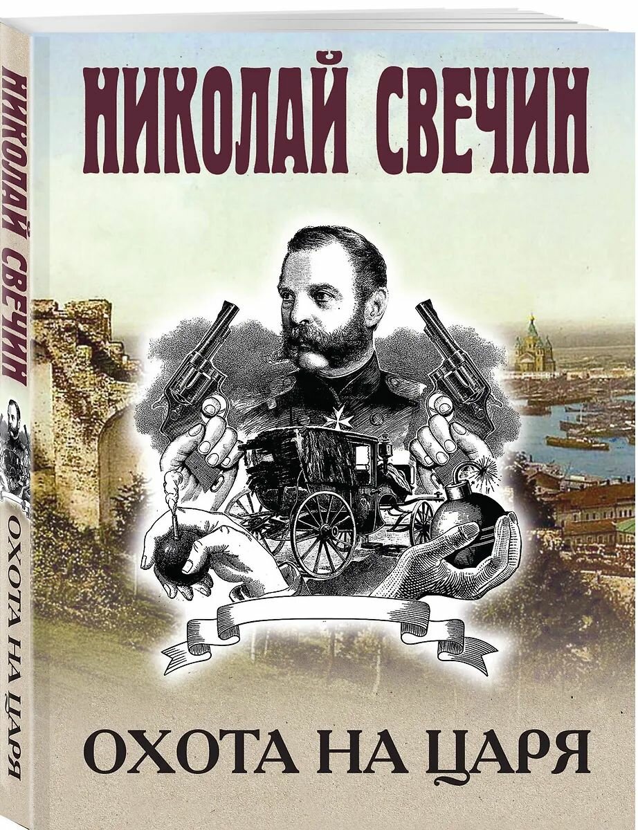 Детектив ЭКСМО Охота на царя, Н. Свечин, 2025 г