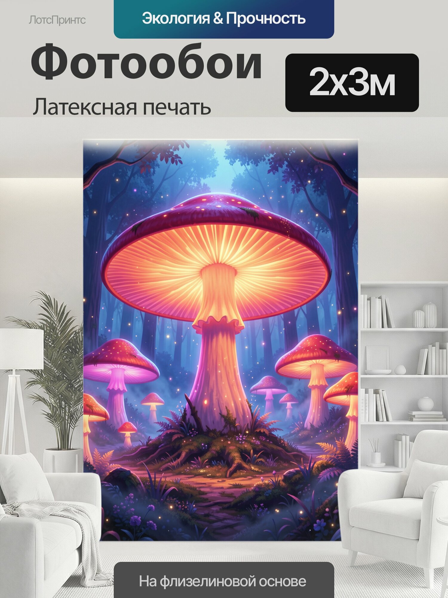 Фотообои моющиеся ударопрочные "Светящиеся грибы в волшебном лесу. Фантазийная лесная сцена с огромными светящимися грибами, мягким неоновым." 200x300 см. латексная печать