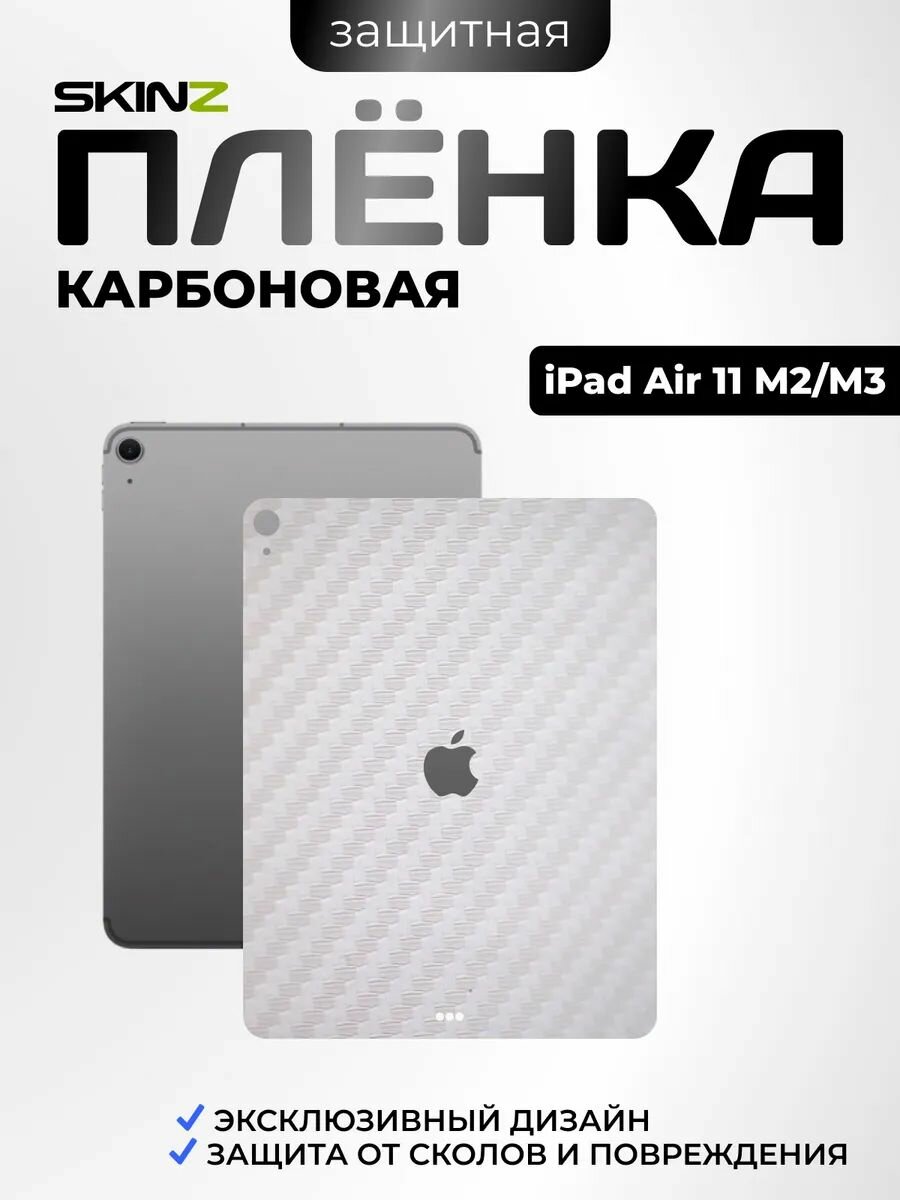 Карбоновая наклейка для iPad Air 11 M2 2024/M3 2025