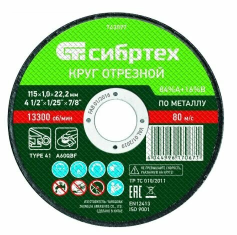 Диск отрезной по металлу Сибртех 743097 115x22.2x1 мм, 10 шт.