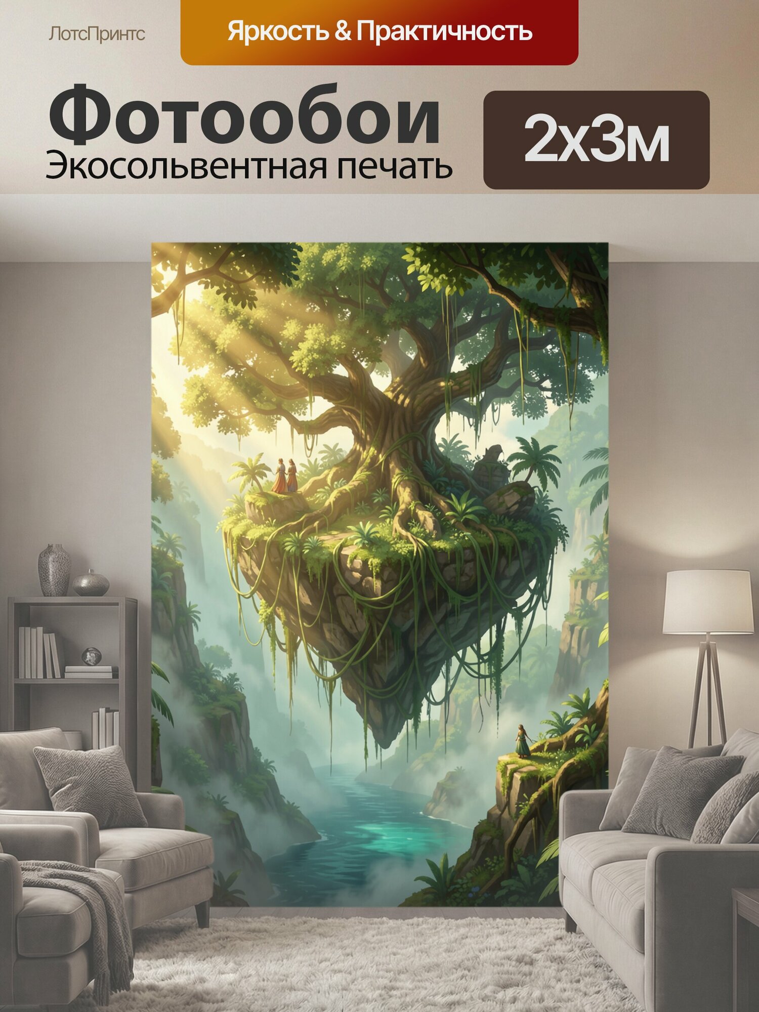 Фотообои "Тропический остров в облаках. Фантазийный джунглевый ландшафт с парящим скалистым плато, гигантским деревом, лианами и солнечными." 200x300 см. экосольвентная печать