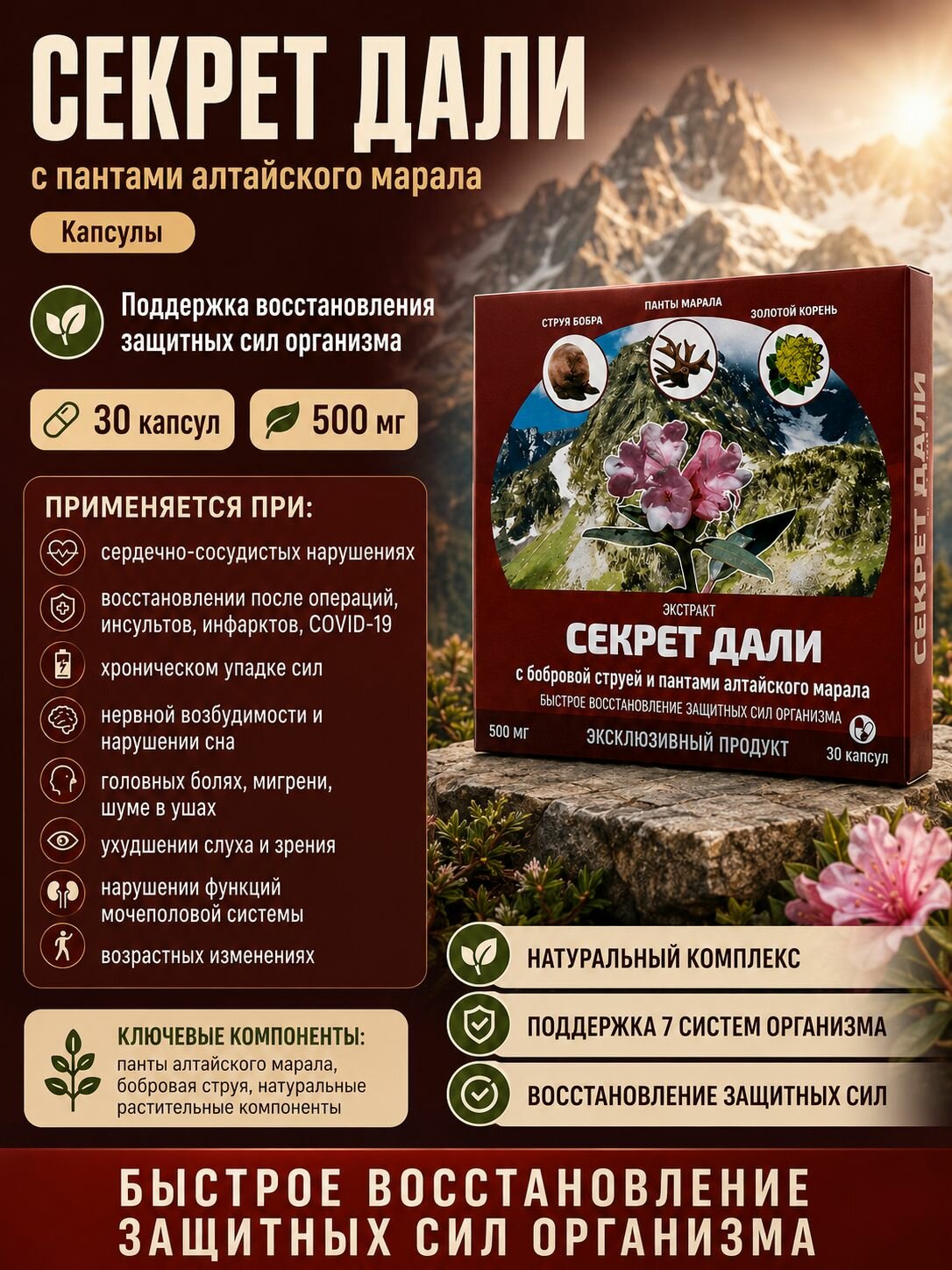 Капсулы "Секрет Дали" с пантами алтайского марала, бобровой струей - быстрое восстановление организма