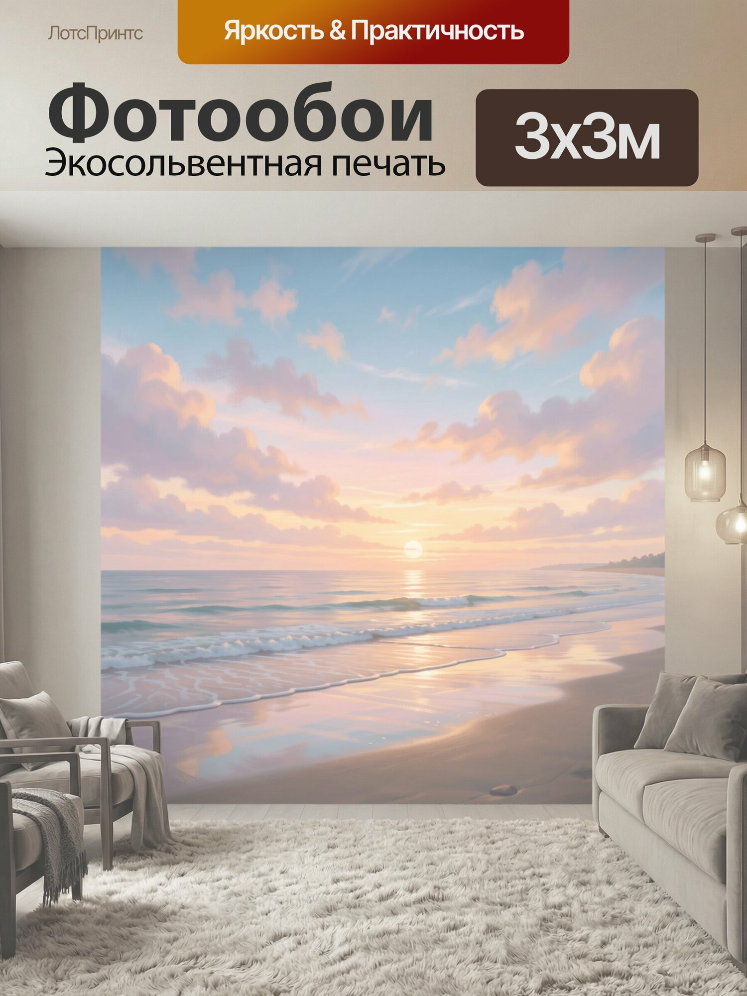 Фотообои "Морской закат на берегу. Нежный прибрежный пейзаж в пастельных тонах: спокойные волны, отражение солнца в воде, розово-голубые." 300x300 см. экосольвентная печать