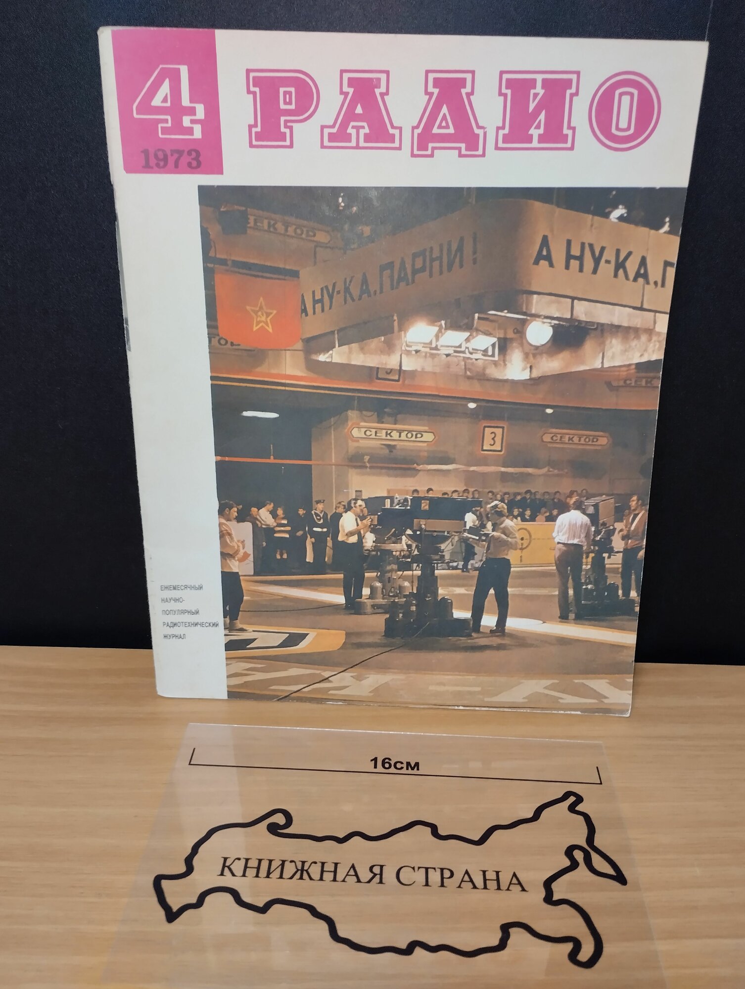 Журнал Радио. Выпуск № 4 1973