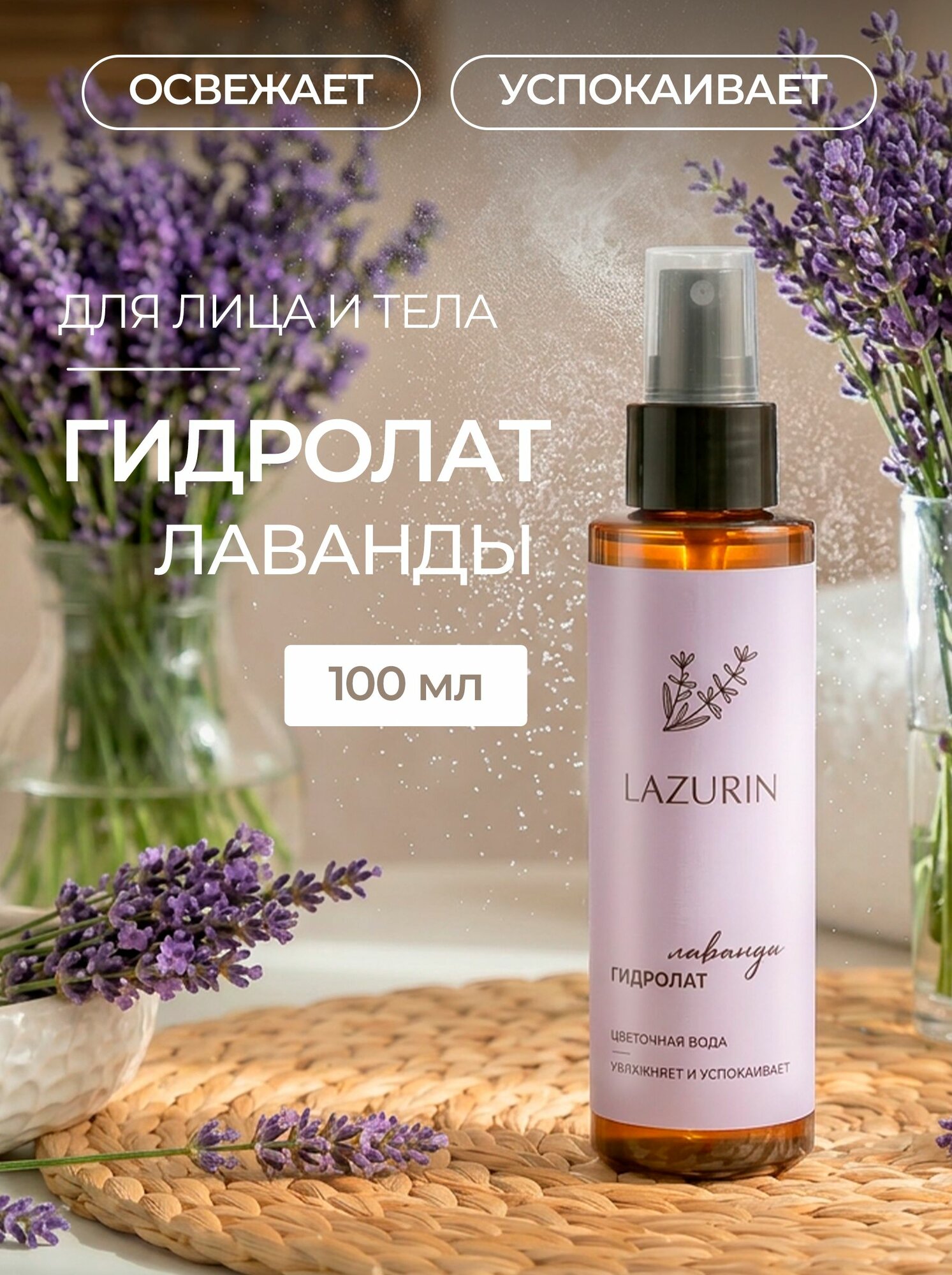 Гидролат Лаванды натуральный 100 мл, цветочная вода для лица, волос и тела