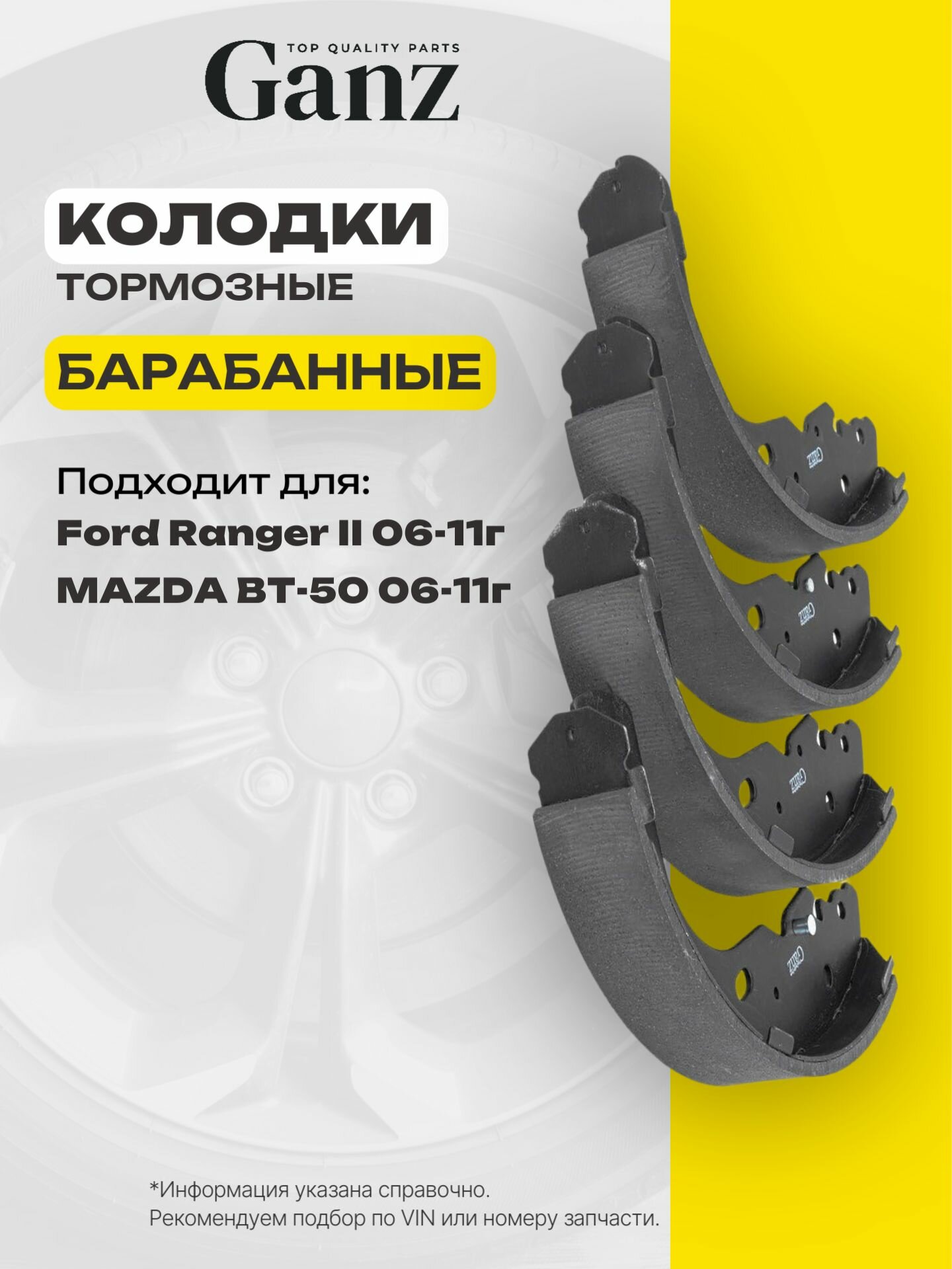 Колодки барабанные FORD Ranger Mazda B-Serie BT-50 GANZ GIJ20073