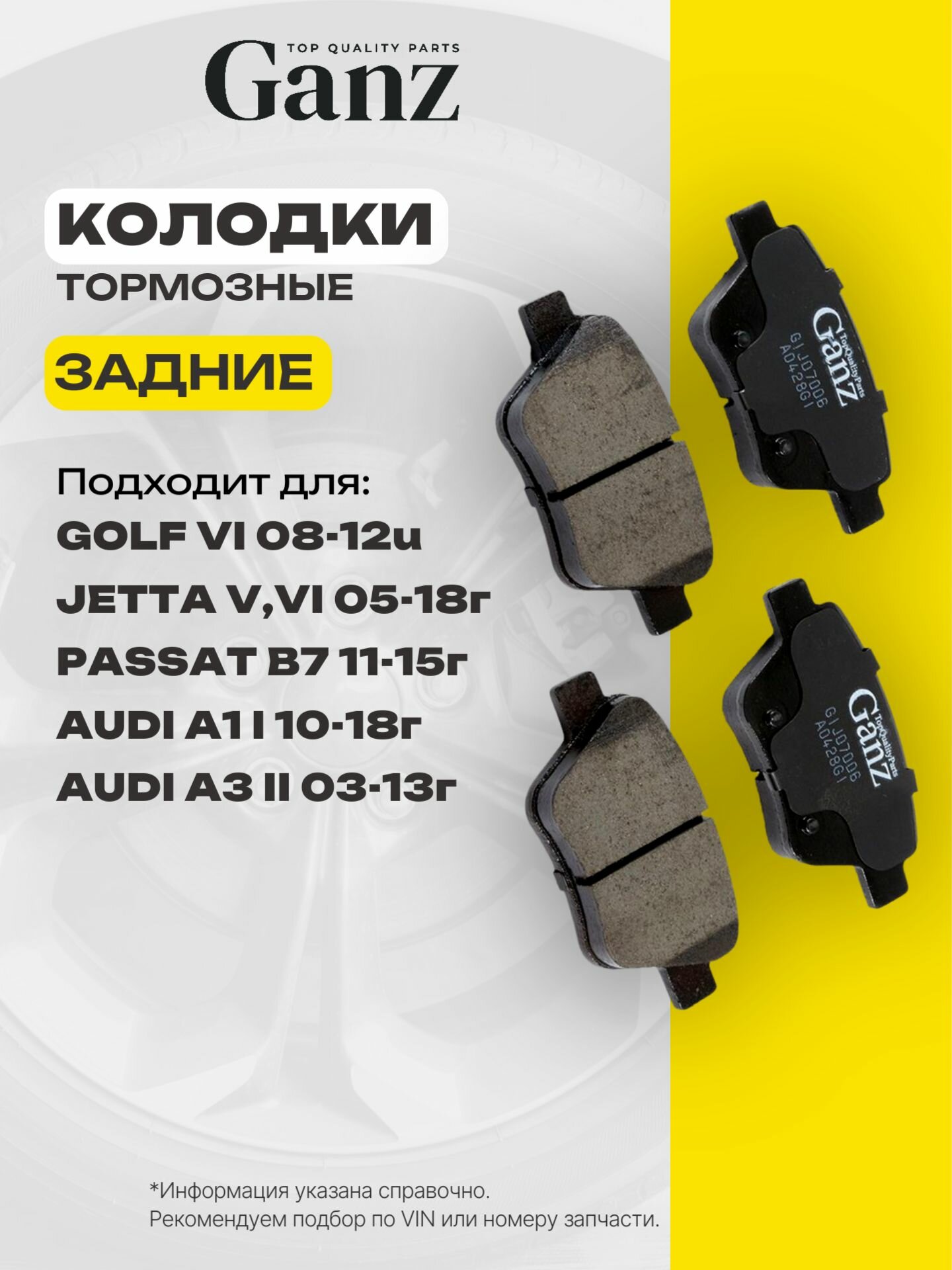Колодки задние AUDI VOLKSWAGEN SEAT SKODA PA 0306 GANZ GIJ07006