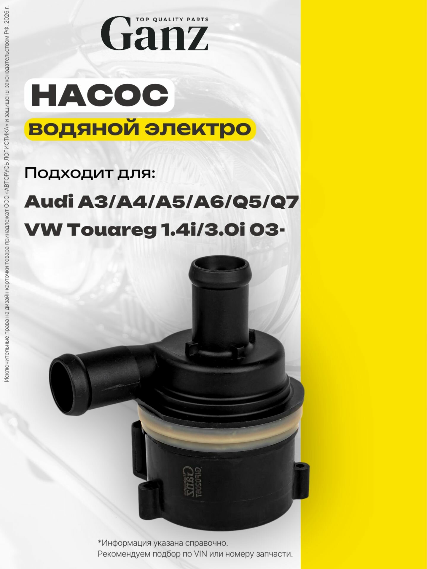 Помпа водяной насос дополнительный VAG GANZ GIF02067