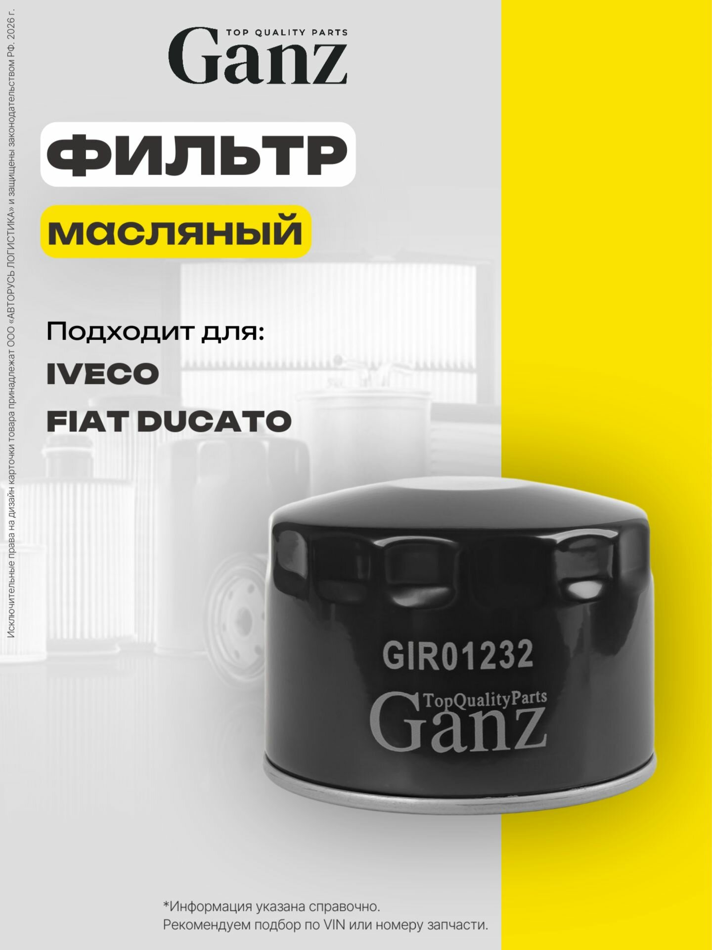 Фильтр масляный IVECO FIAT DUCATO GANZ GIR01232