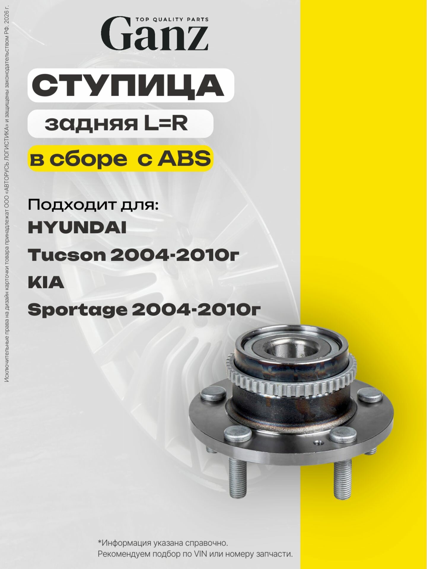 Ступица задняя в сборе L R c ABS HYUNDAI Tucson 04- KIA Sportage 04- GANZ GIM03079