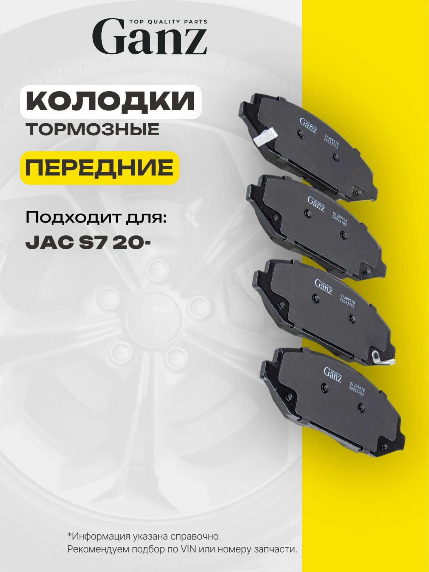 Колодки передние JAC S7 GANZ GIJ09578