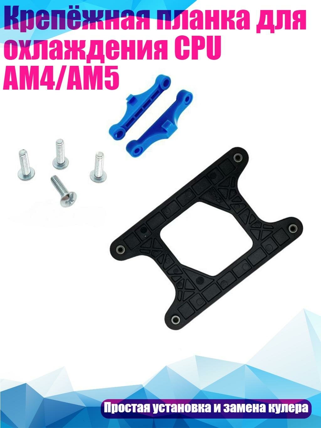 Крепёжная планка для охлаждения CPU AM4/AM5, Для AM5 синий