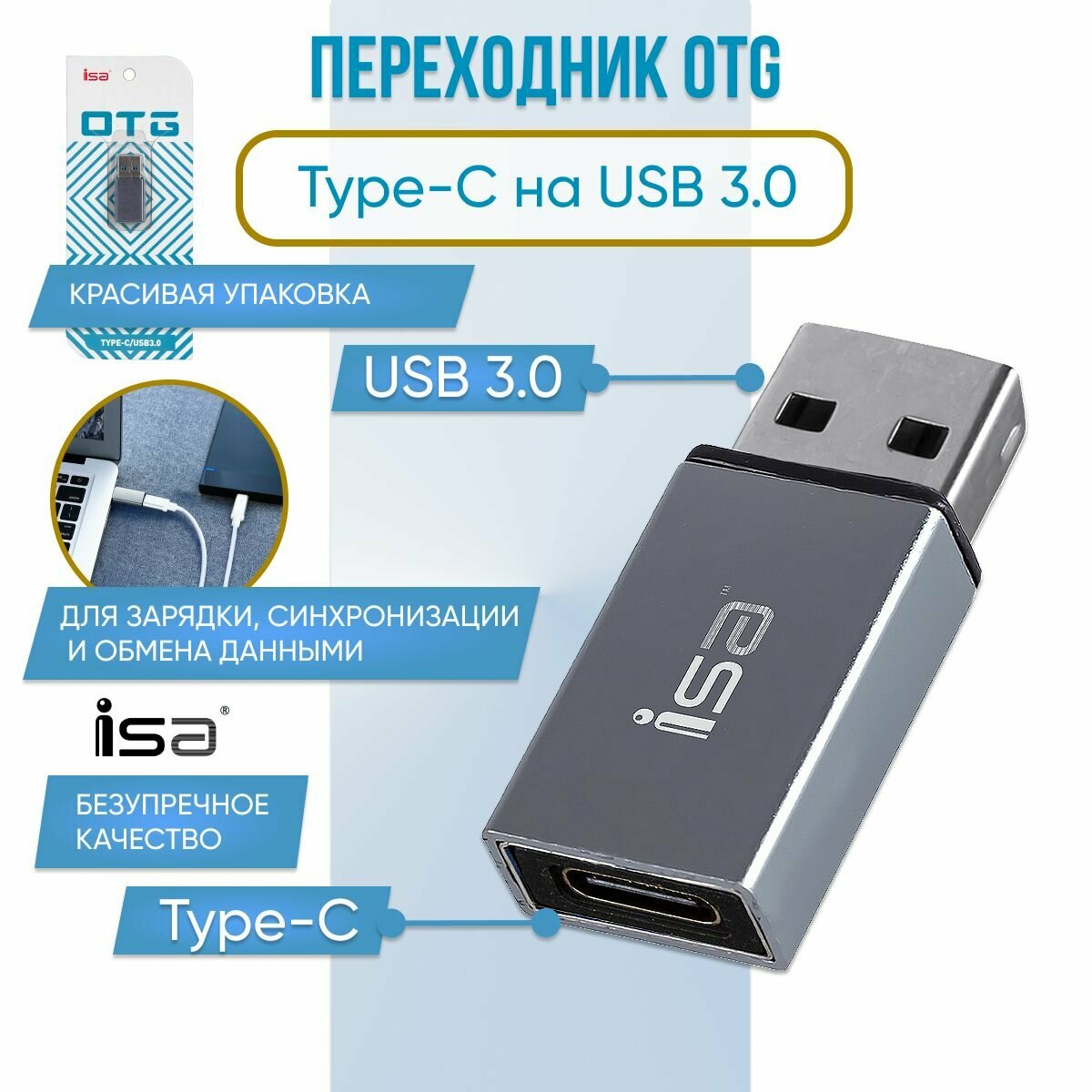 Переходник Type-C (мама/вход) на USB 3.0 (папа/выход), Адаптер OTG для планшетов, смартфонов и компьютеров, ISA