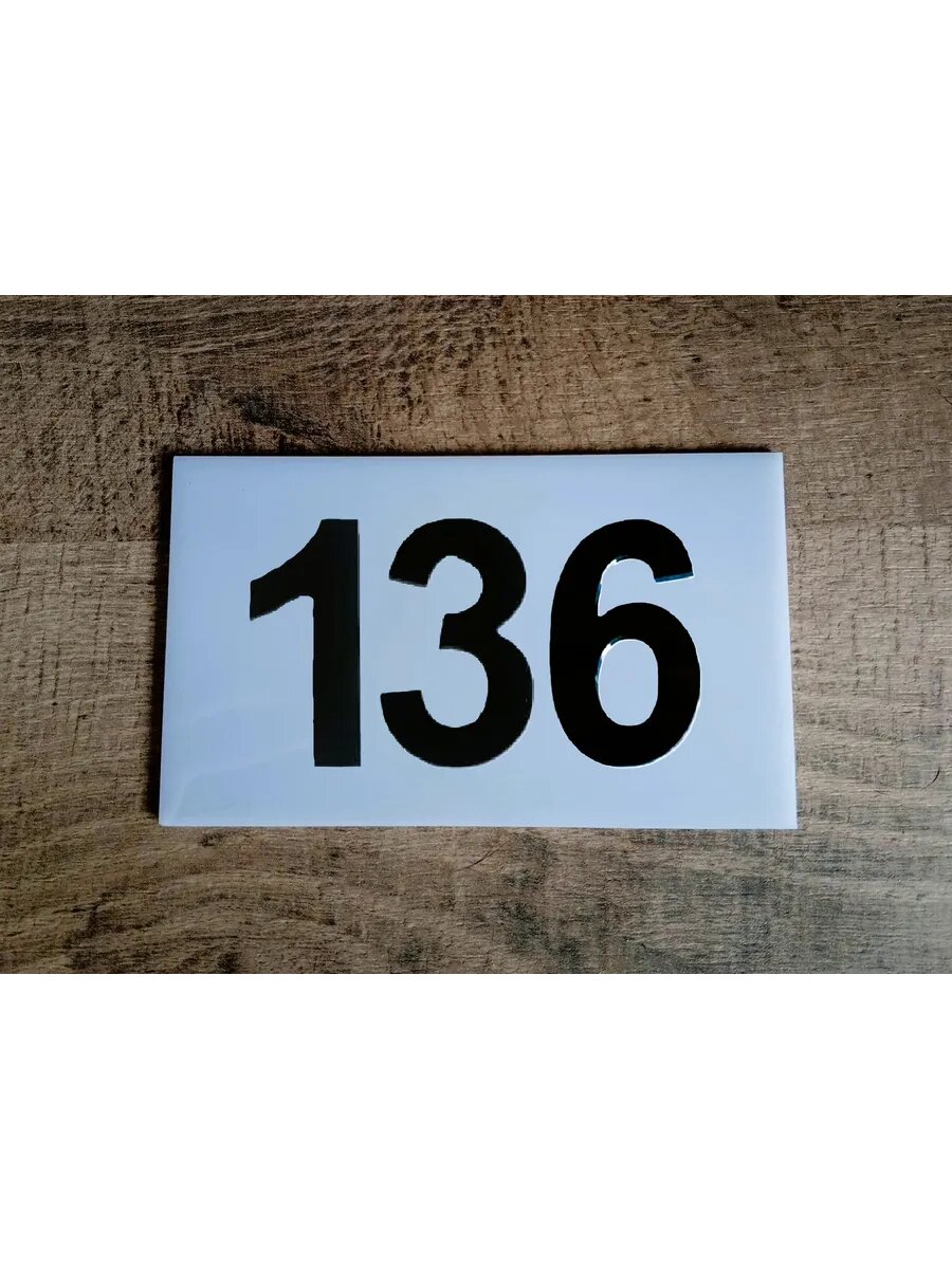 Цифры на дверь, табличка белая 136