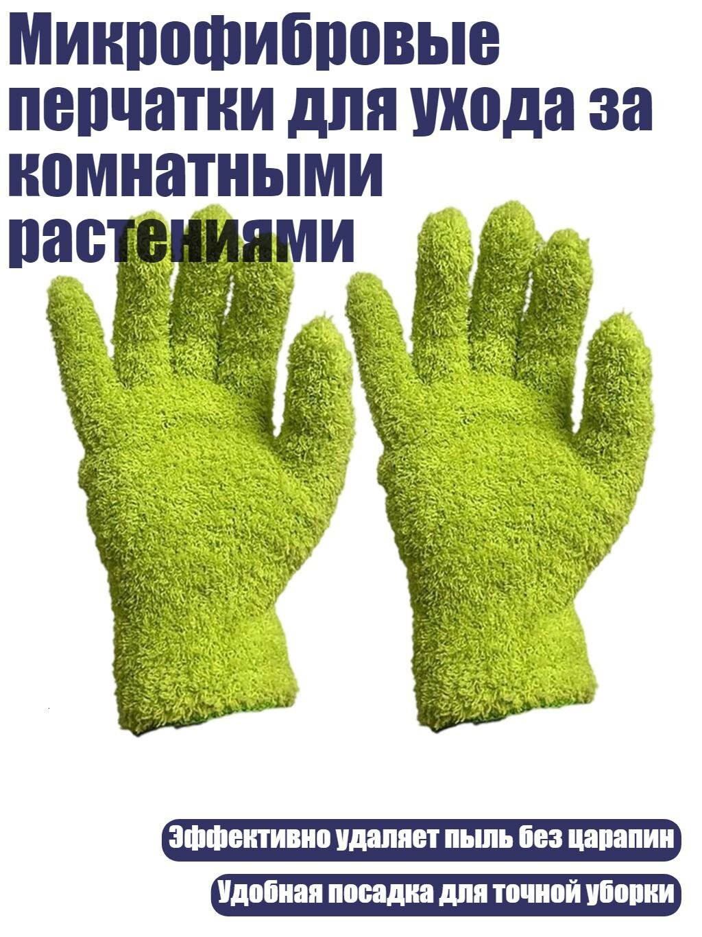 Микрофибровые перчатки для ухода за комнатными растениями, Трава зеленая
