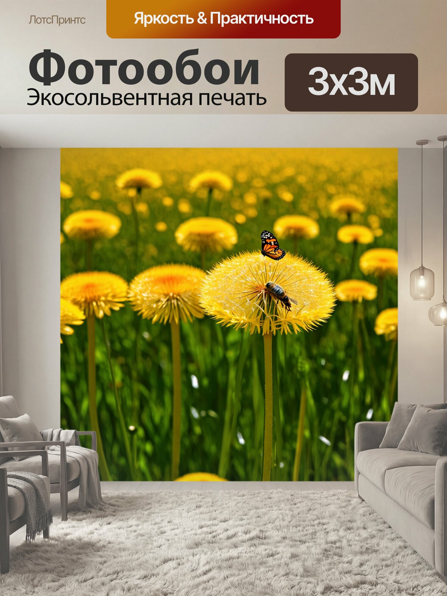 Фотообои "Поле одуванчиков, где желтые цветы расцвели под ярким весенним солнцем, привлекают бабочек и пчел. техника: фотография с макрообъективом." 300x300 см. экосольвентная печать