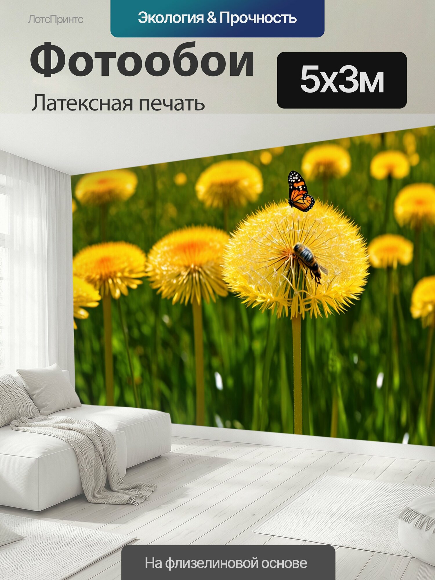 Фотообои моющиеся ударопрочные "Поле одуванчиков, где желтые цветы расцвели под ярким весенним солнцем, привлекают бабочек и пчел. техника." 500x300 см. латексная печать