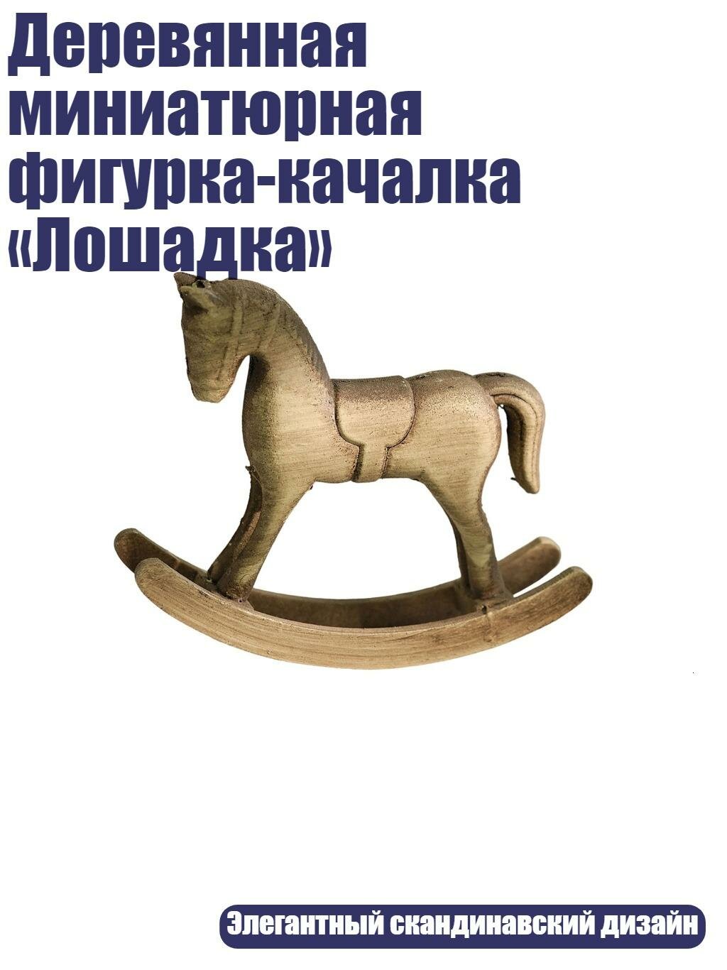 Деревянная миниатюрная фигурка-качалка «Лошадка», 4