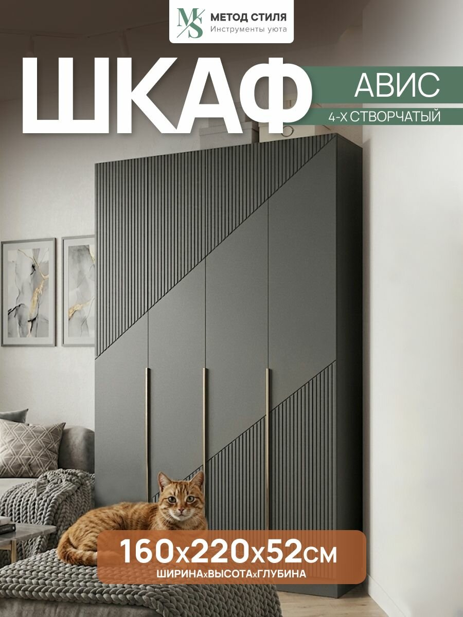 Шкаф распашной 4-х створчатый Авис 1,6 в современном цвете: Графит, графит