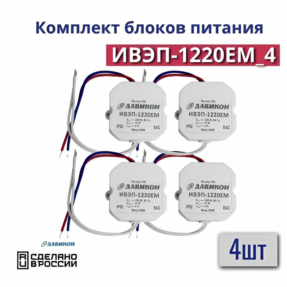 Комплект 4шт ИВЭП-1220ЕМ_4 Блоков питания 12В 2А стабилизированный, профессиональный