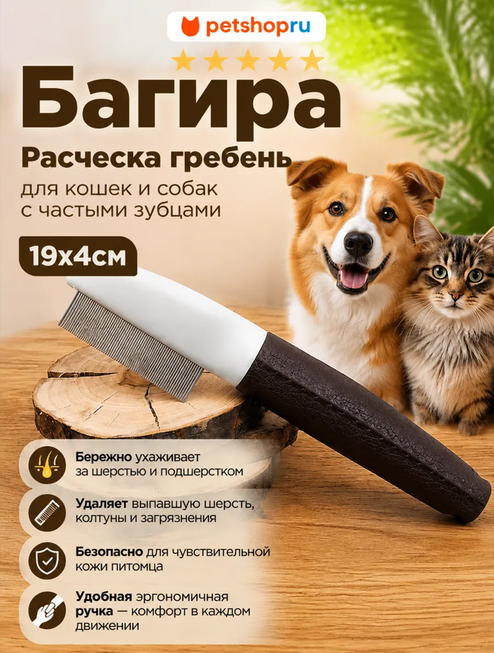 PETSHOP Расческа гребень для кошек и собак "Багира", 19x4 см