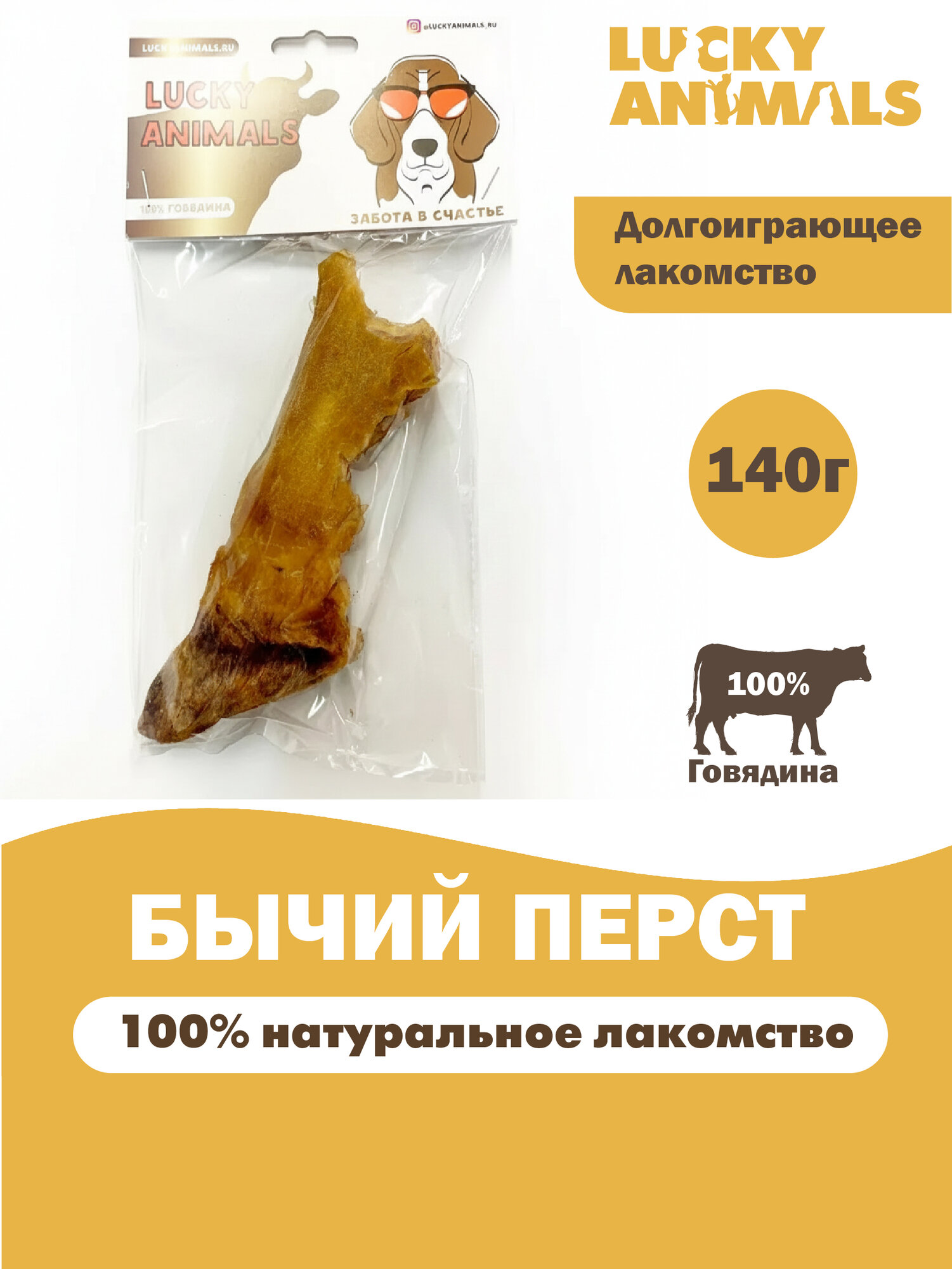 Лакомство для собак Lucky Animals "Бычий перст", натуральное, сушеное, долгоиграющее