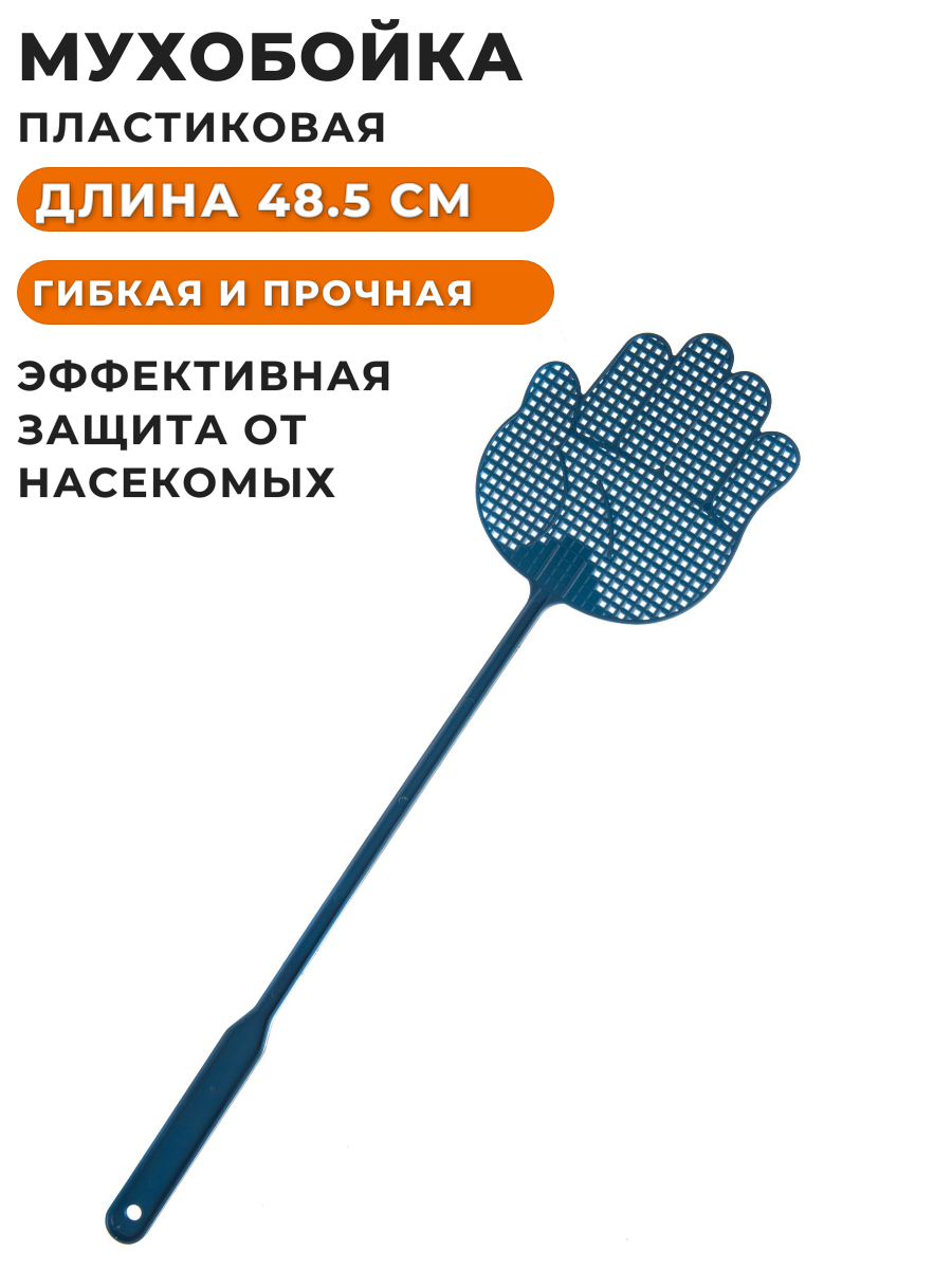Мухобойка пластиковая фигурная «Ладошка», хлопушка от мух и насекомых, 48,5 см гибкая