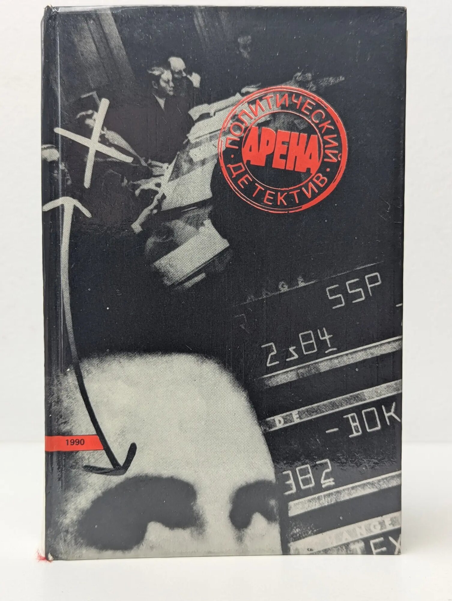 Арена. Политический детектив. Выпуск № 4. Добыча Бонапарта Сборник 1990