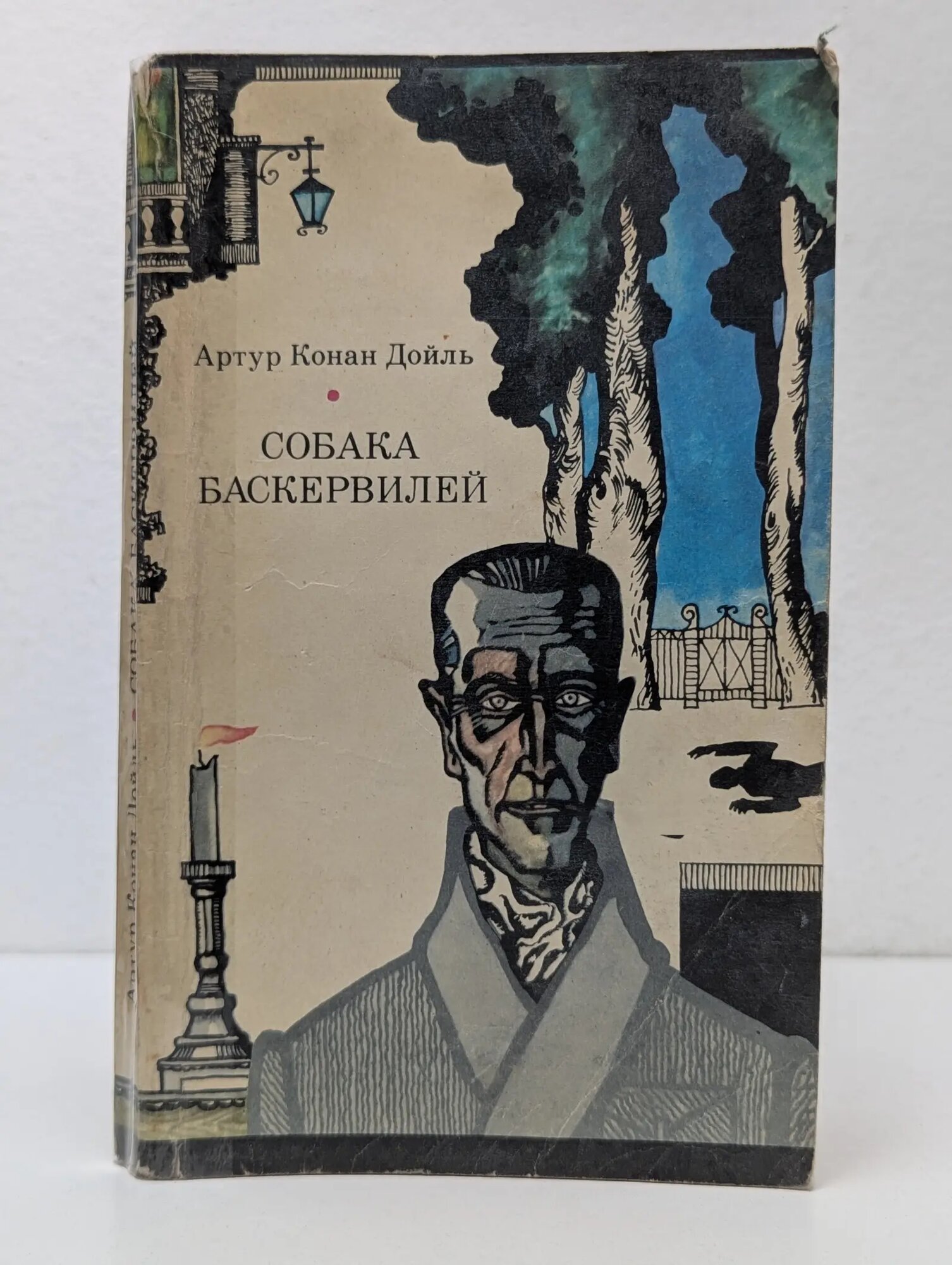Собака Баскервилей Конан Дойль Артур 1974
