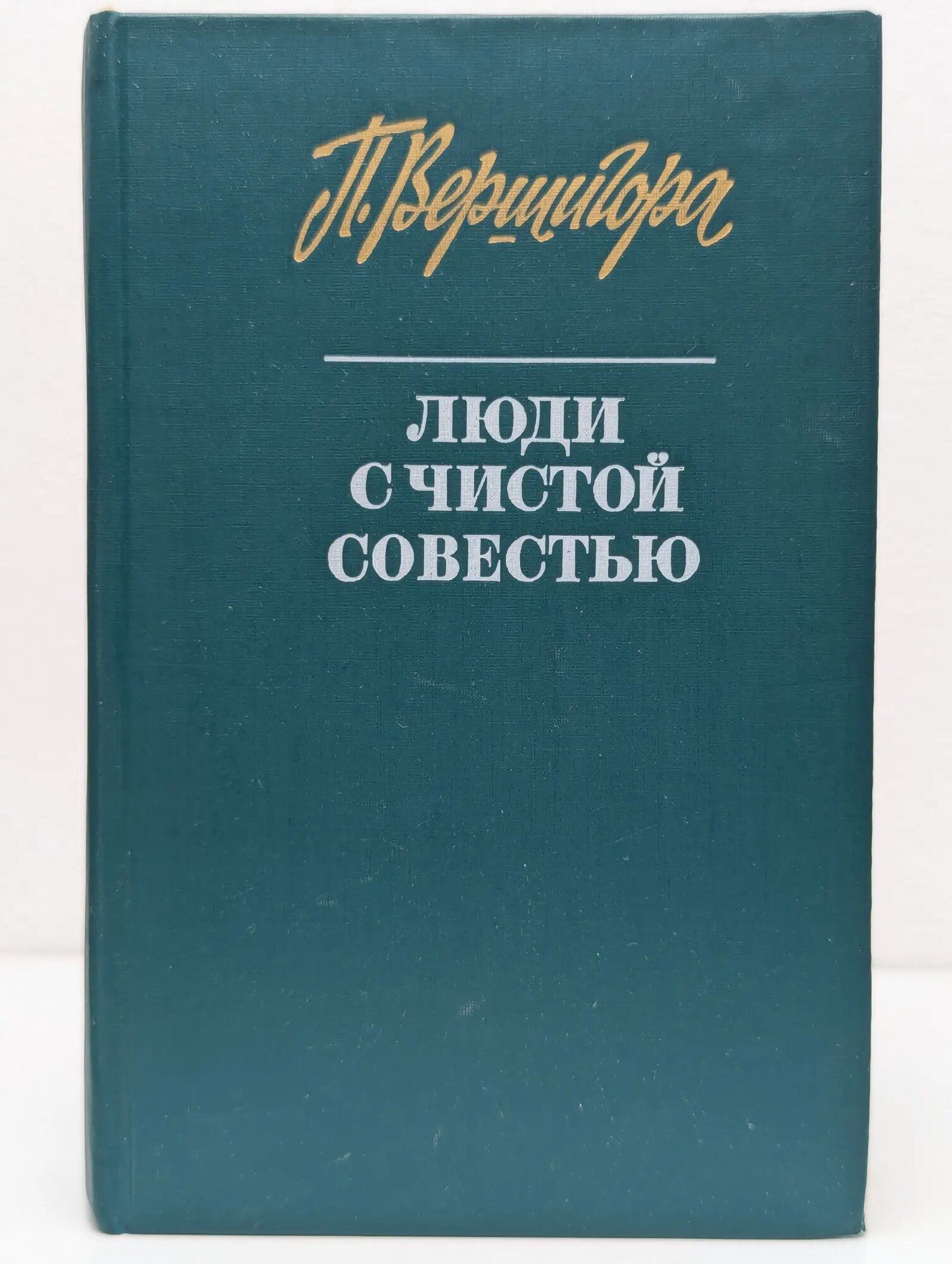 Люди с чистой совестью Вершигора Петр Петрович 1989