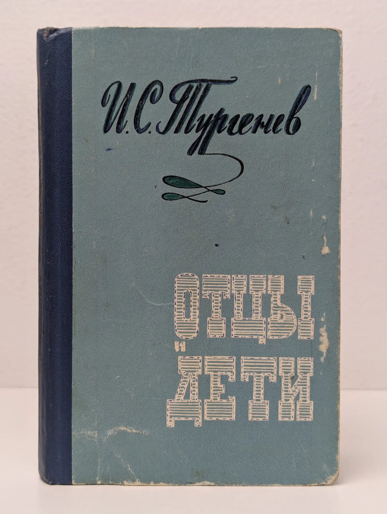 Отцы и дети Тургенев Иван Сергеевич 1972