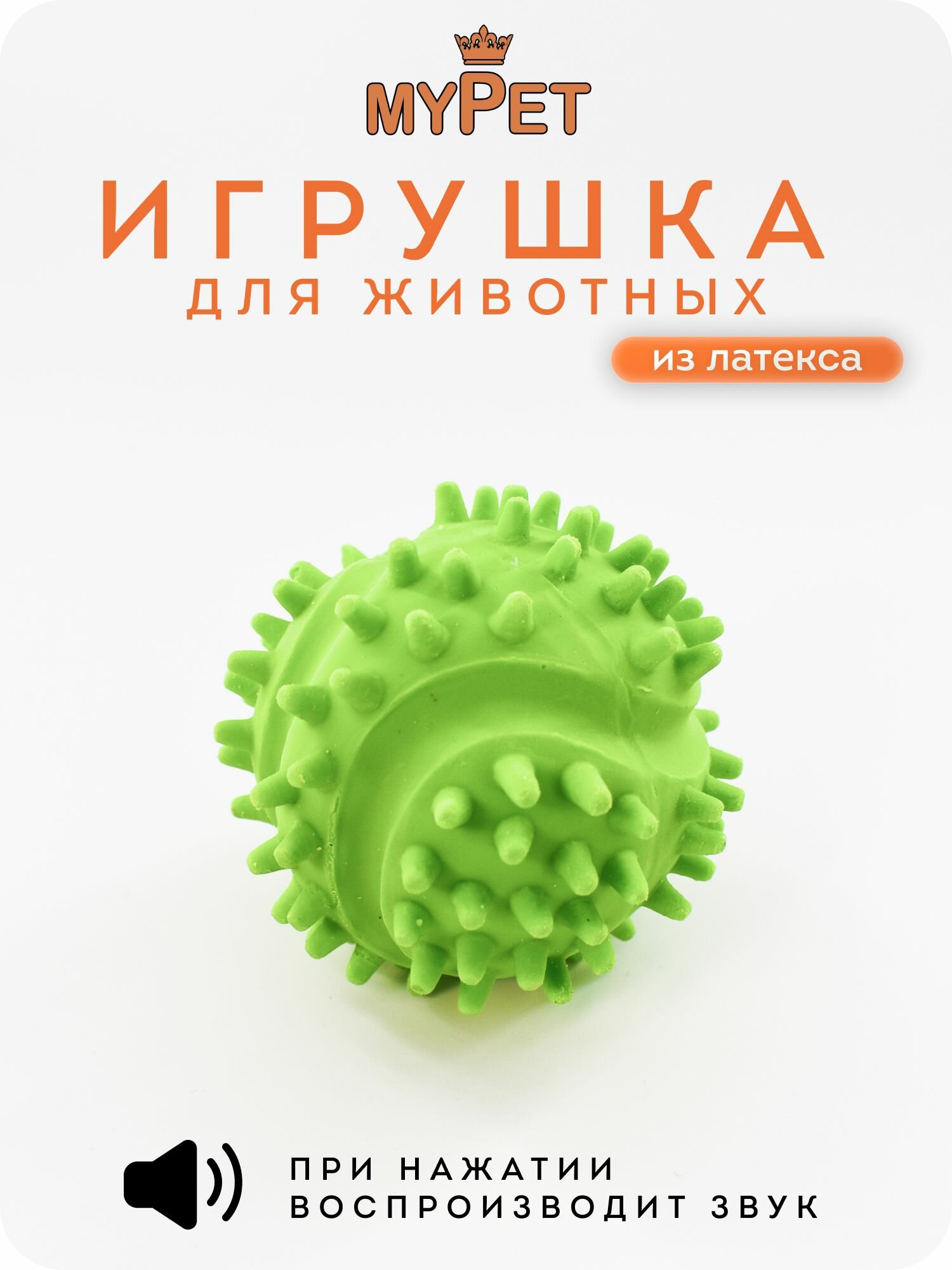 Игрушка для животных Мяч с шипами с пищалкой (зеленый) 6.5 см, для игр и активности питомца, для дома и прогулок