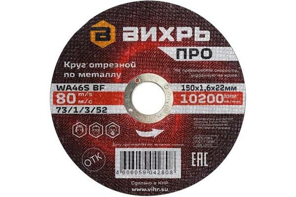 Круг отрезной по металлу про 150х1.6х22мм Вихрь 73/1/3/52