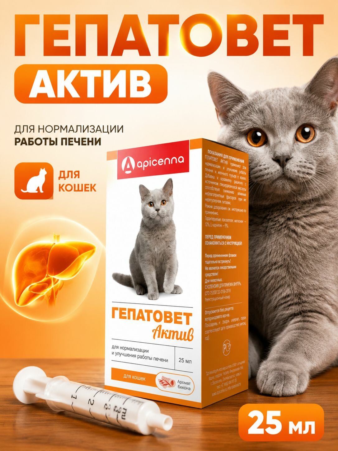 Гепатовет Актив суспензия оральная для кошек, флакон 25 мл со шприцем-дозатором, эффективный гепатопротектор для нормализации функций печени и желчного пузыря