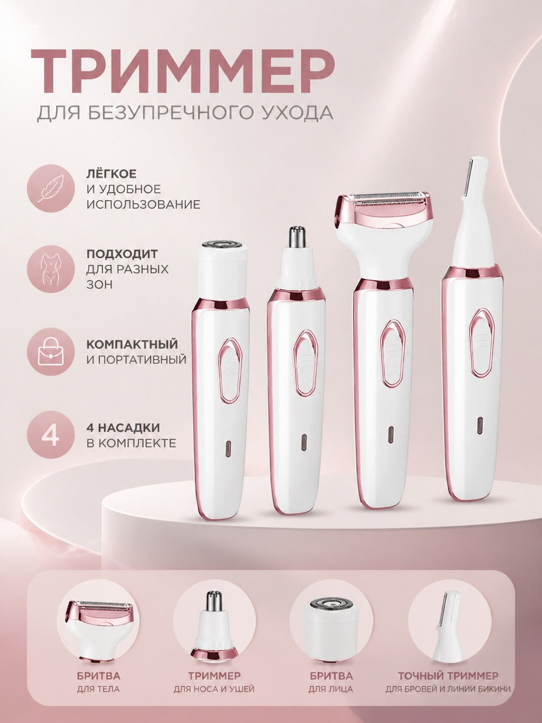 Женская электробритва , 4в1, влагозащитный корпус, питание от аккумулятора