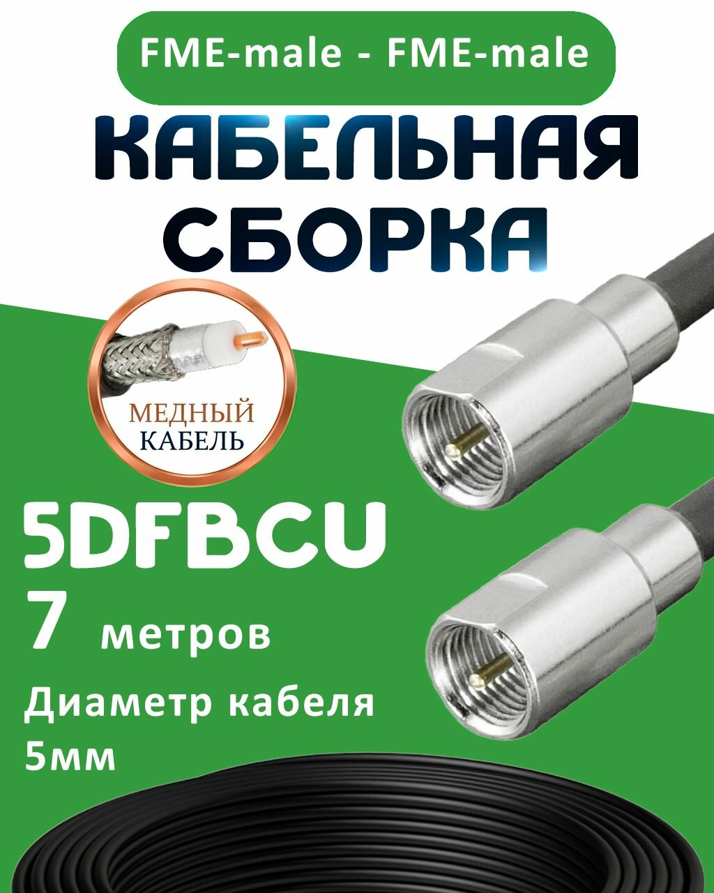 Медная кабельная сборка 5D-FB CU с разъемами FME-male - FME-male, 7 метров