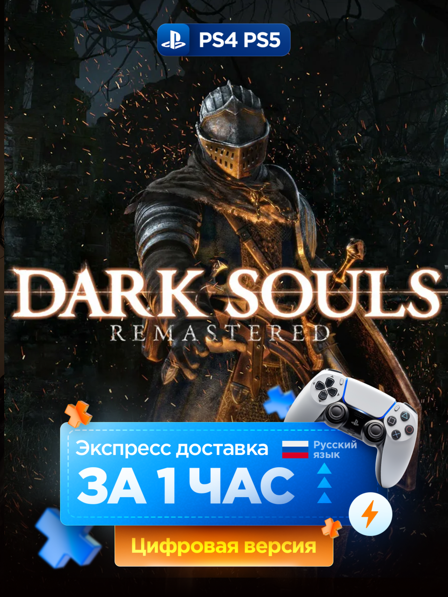 Игра DARK SOULS™: REMASTERED для PS4 и PS5, русские субтитры и интерфейс | PlayStaton 4 и 5