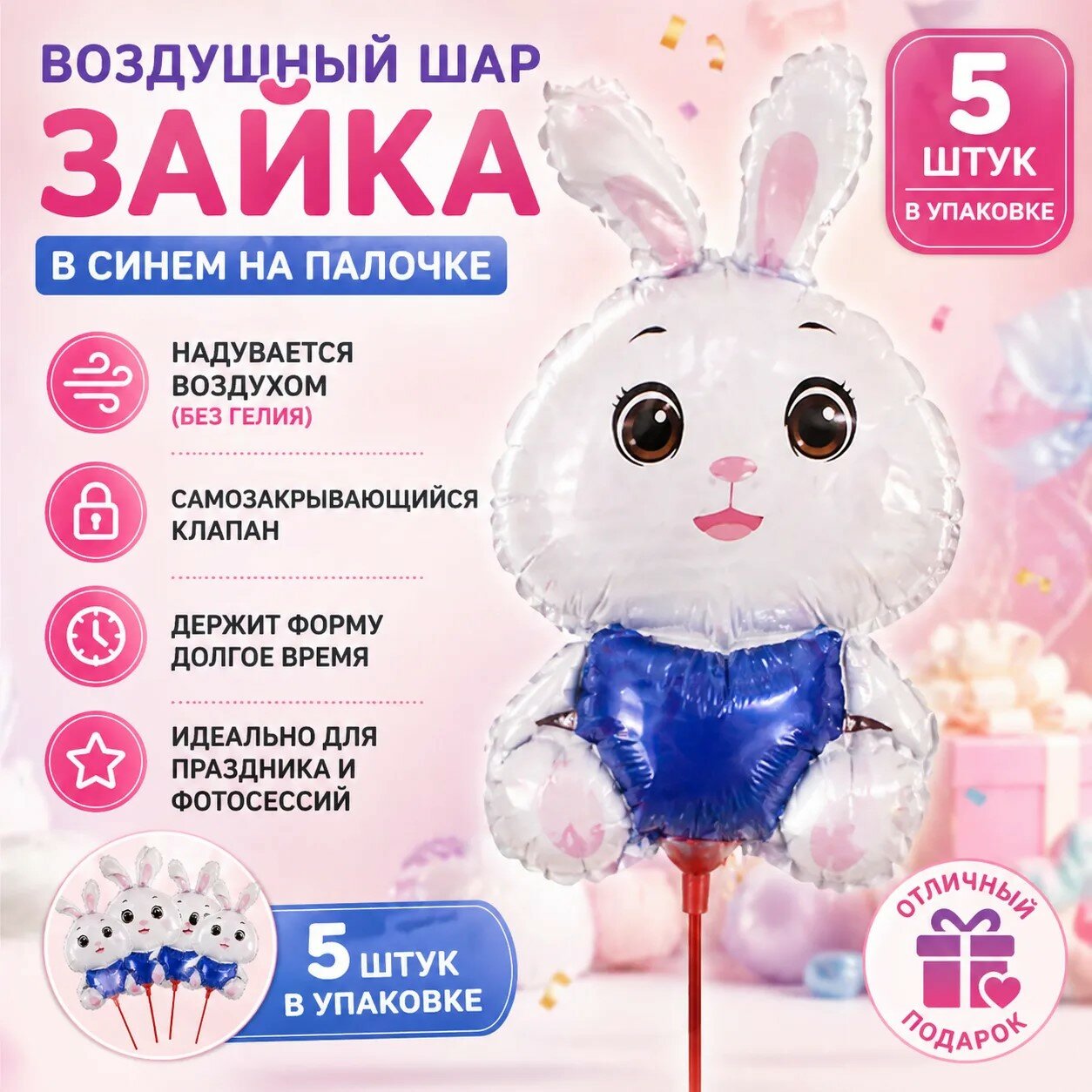 Шар воздушный Заяц в синем на палочке 5 штук в упаковке